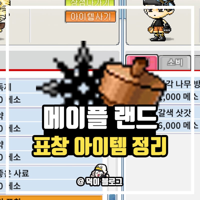 메이플랜드 표창 충전 드랍 정리 일비 토비 고드름 네이버 블로그