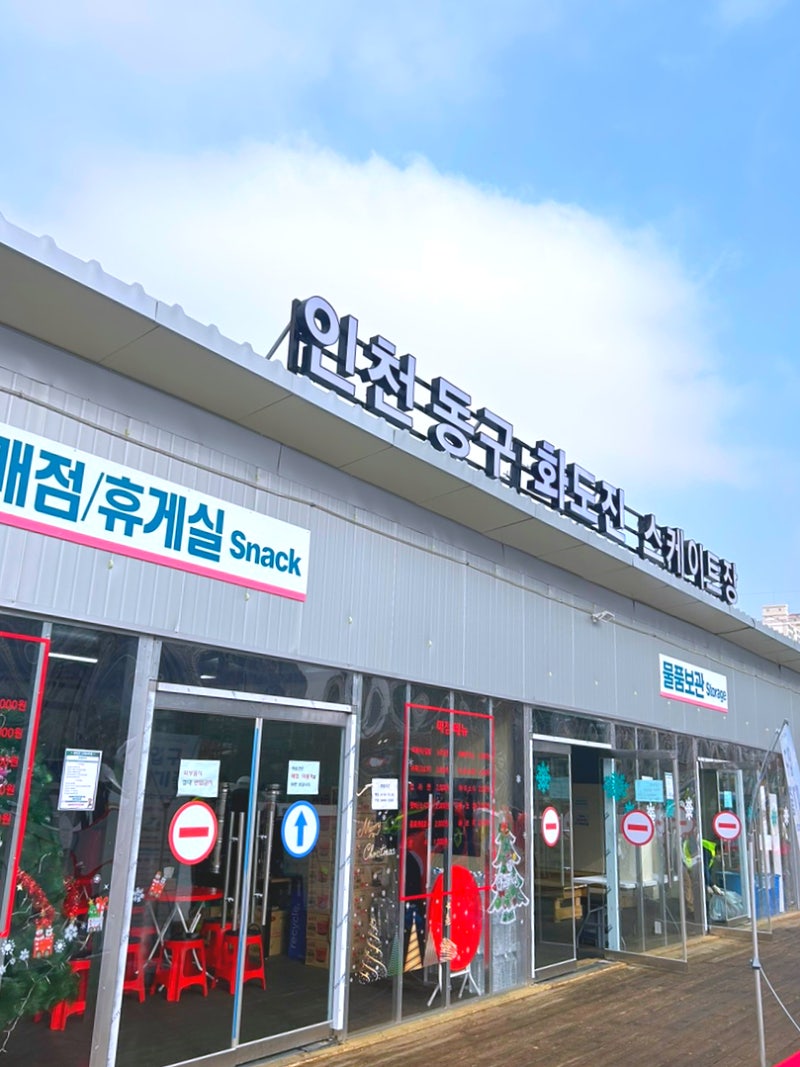 겨울방학동인천역 화도진 스케이트장and얼음썰매 예약방법이용꿀팁 대방출 네이버 블로그