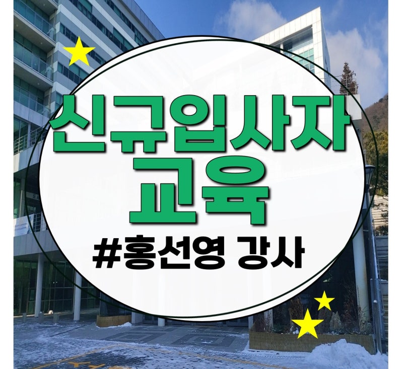 신규 입사자 교육 신입사원의 성공 시작을 위한 프로그램 홍선영 강사 추천 네이버 블로그