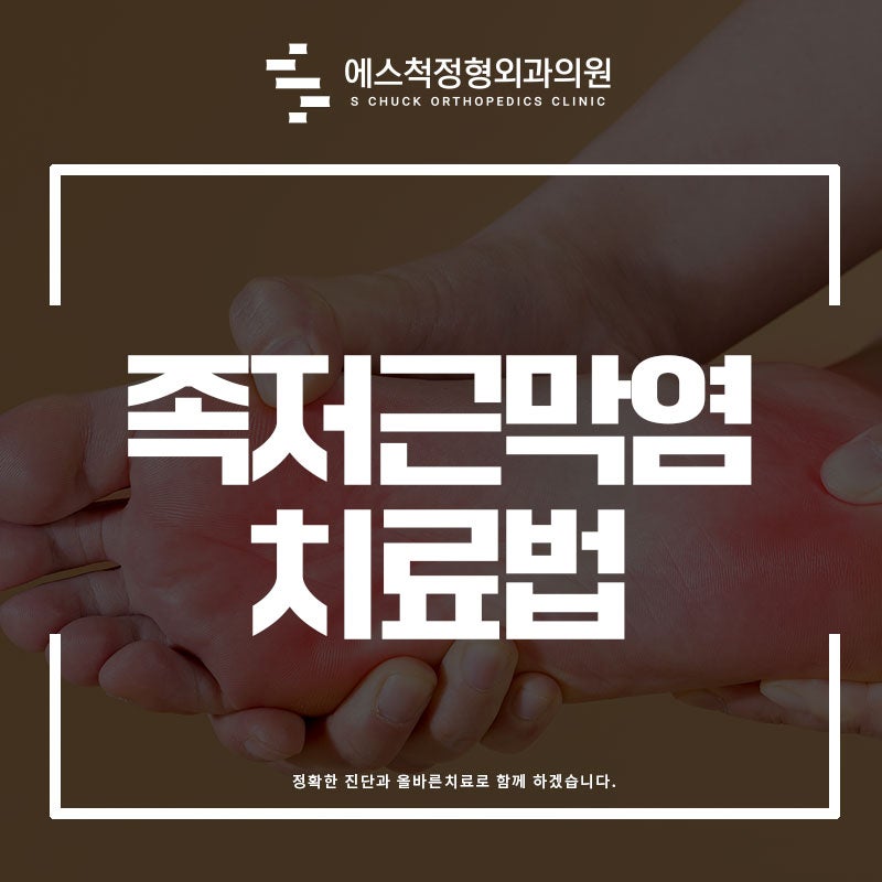 족저근막염 증상과 치료는 네이버 블로그