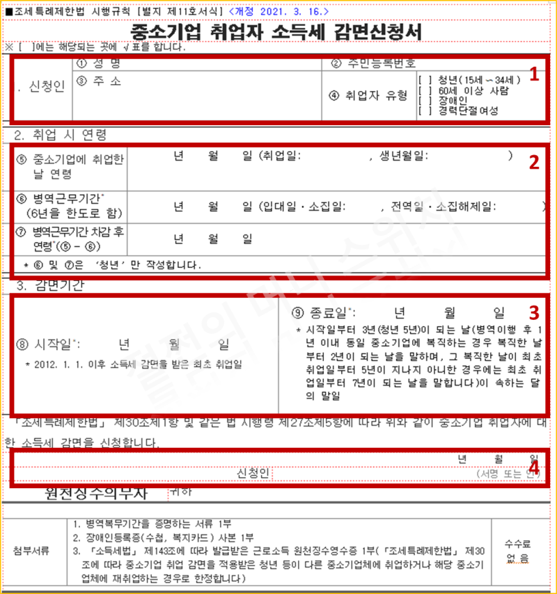 중소기업 취업자 소득세 감면신청서 양식 작성법 대상 및 조건은 네이버 블로그