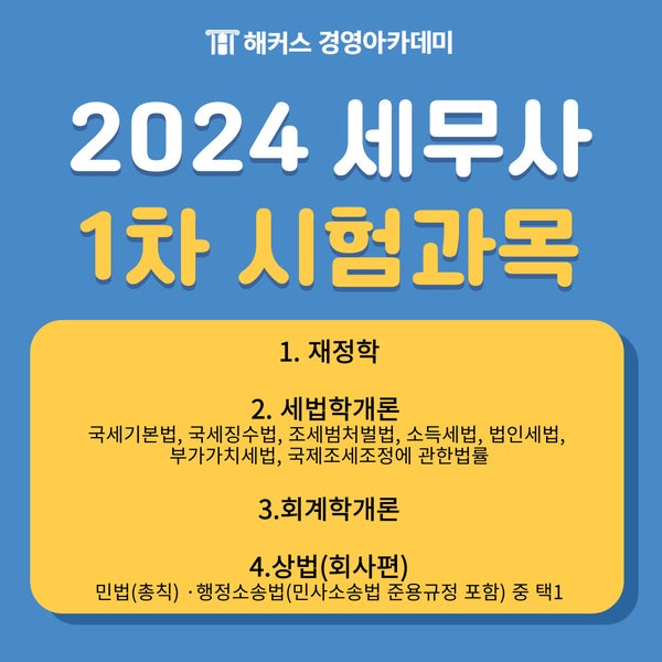 세무사 1차 시험일정 장소 시험 당일 준비물 안내 네이버 블로그