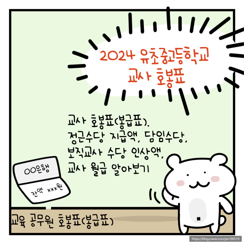 2024년 유초중고등학교 교사 교육공무원 호봉표봉급표 정근수당 지급액 담임수당 부장보직교사 수당 인상액 월급