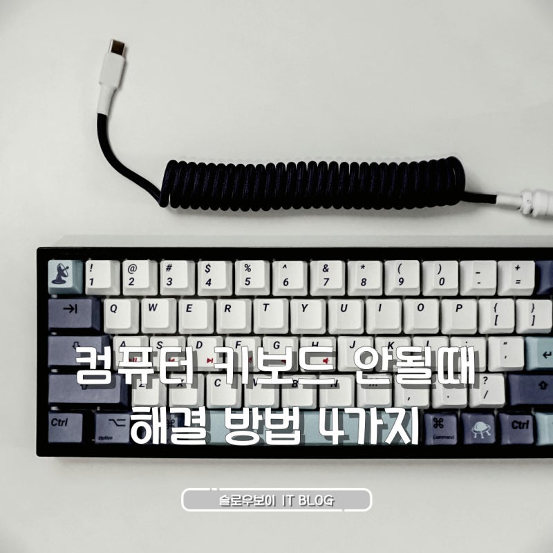 컴퓨터 키보드 안될때 인식 먹통 해결 방법 4가지 네이버 블로그