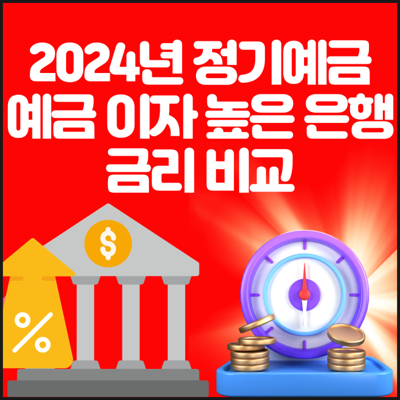 2024년 예금 이자 높은 은행 금리 비교 정기예금 기준 네이버 블로그