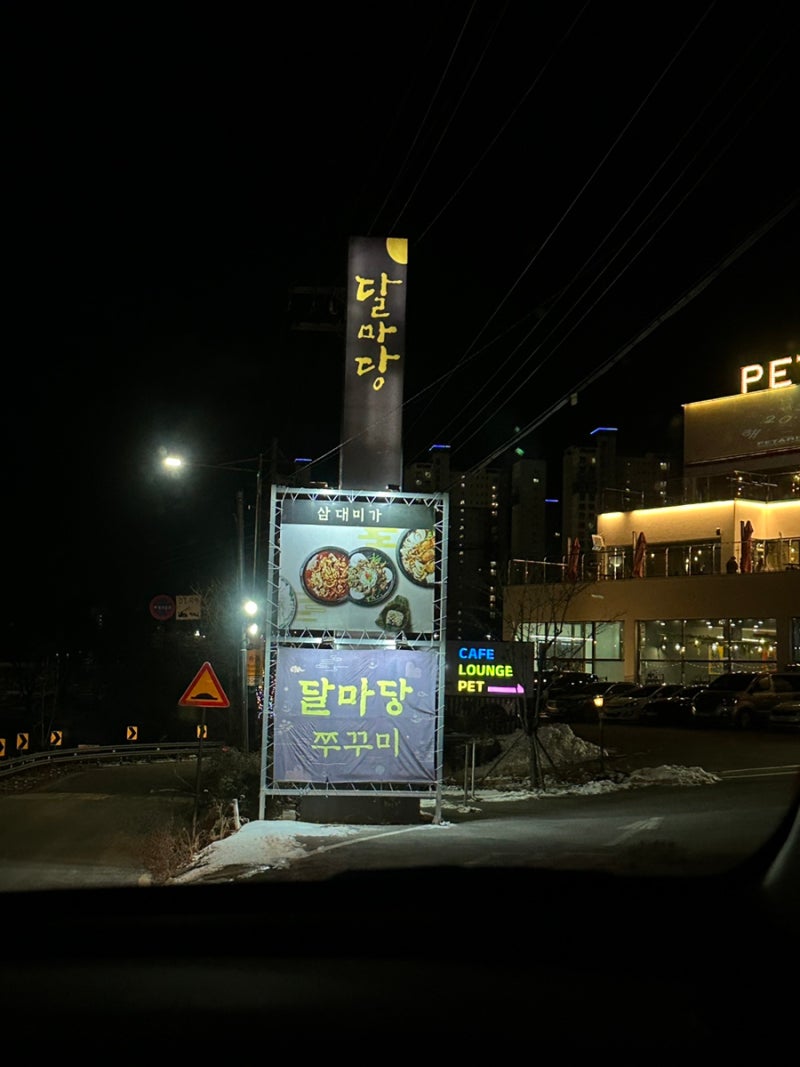 하남 맛집 달마당쭈꾸미 맛있게 매콤한 직화 쭈꾸미 하남 스타필드 맛집 네이버 블로그