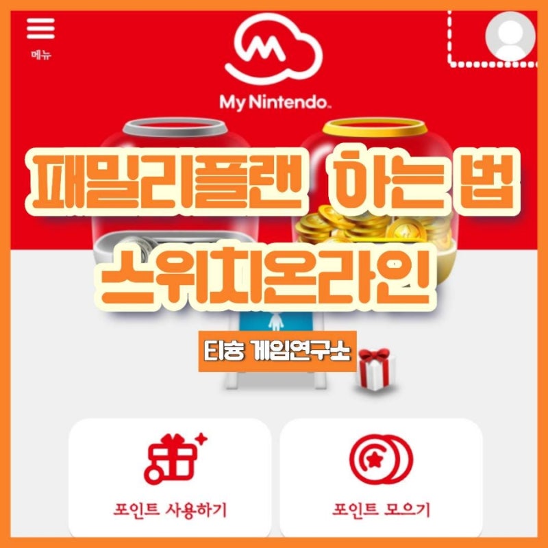 닌텐도 스위치 온라인 패밀리 플랜 하는 방법 : 네이버 블로그