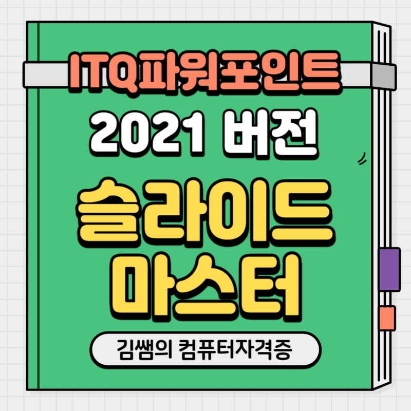 ITQ파워포인트 2021(1일차) - 슬라이드 마스터 : 네이버 블로그
