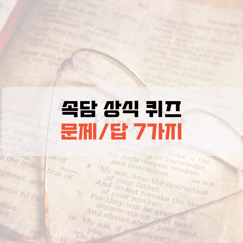 기본 상식퀴즈 모음 역사 과학 속담 경제 네이버 블로그