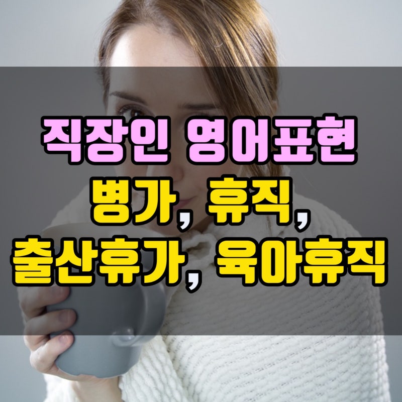 병가 휴직 출산 휴가 육아 휴직 영어로 완벽 정리 직장인 영어 리을영어 네이버 블로그