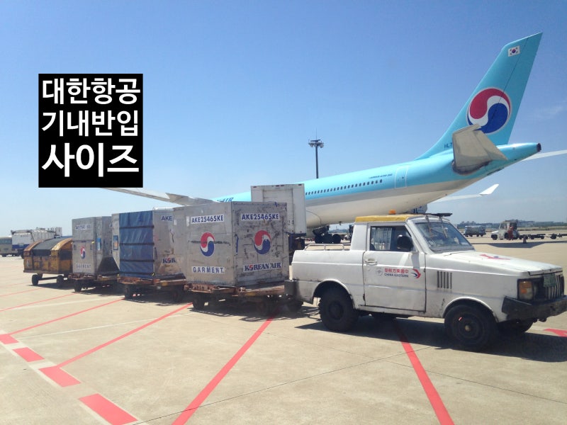 대한항공 기내반입 캐리어 사이즈 및 반입 불가능 품목 휴대 수화물과 위탁 수화물 정리 네이버 블로그