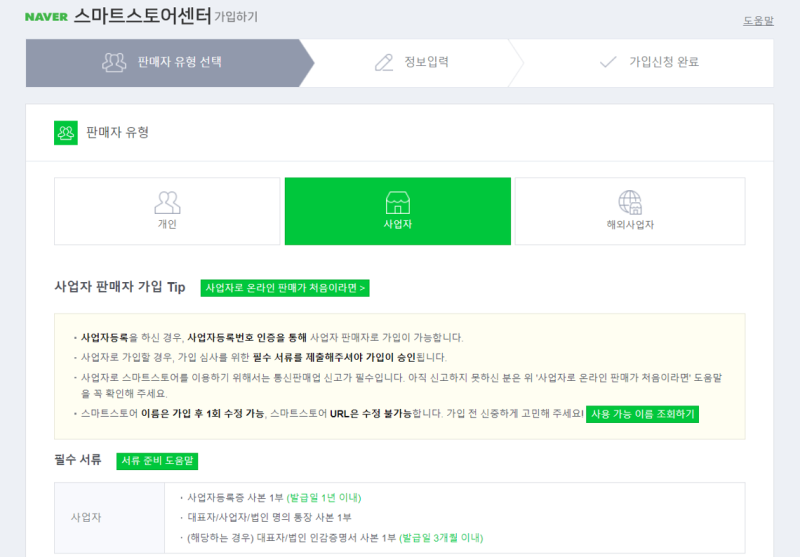 네이버 스마트스토어 개설 방법 필요서류 이대로만 따라 하세요 네이버 블로그