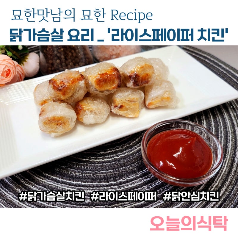 닭가슴살 라이스페이퍼 치킨 만드는 법 건강하게 즐기는 에어프라이어 닭안심 요리 네이버 블로그
