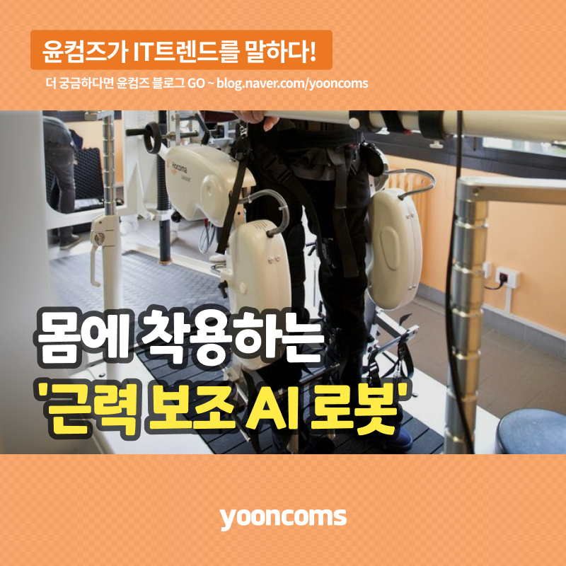 "고령자도 가뿐하게 등산" 몸에 입는 '근력 보조 AI 로봇'개발 : 네이버 블로그