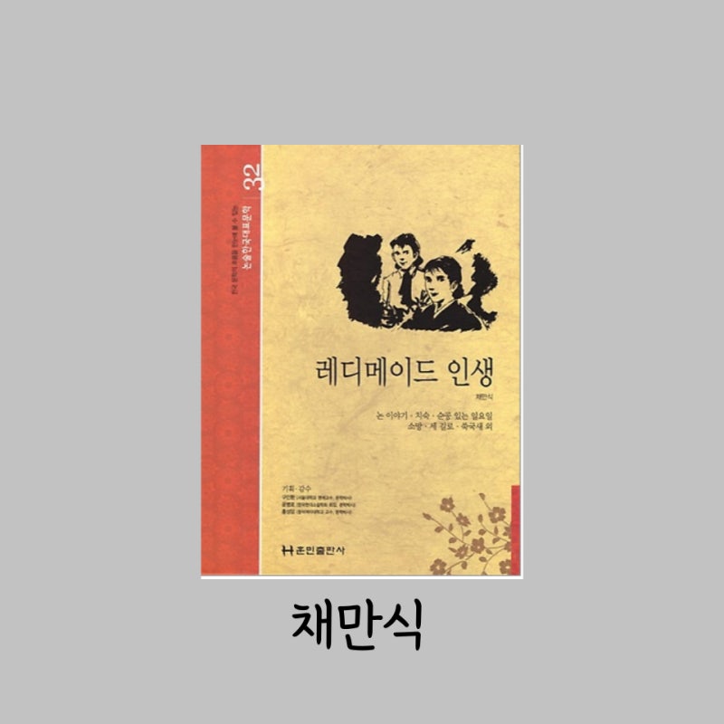 채만식 레디메이드 인생 핵심 요약정리ㅣ줄거리 해설 해석 작품 해체 분석 네이버 블로그