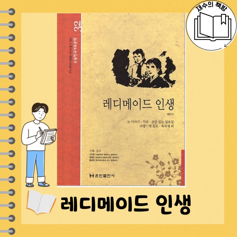 채만식 레디메이드 인생 핵심 요약정리ㅣ줄거리 해설 해석 작품 해체 분석 네이버 블로그