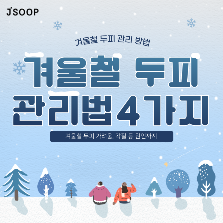 겨울철 두피 관리 방법 4가지 관리법 알고 싶다면