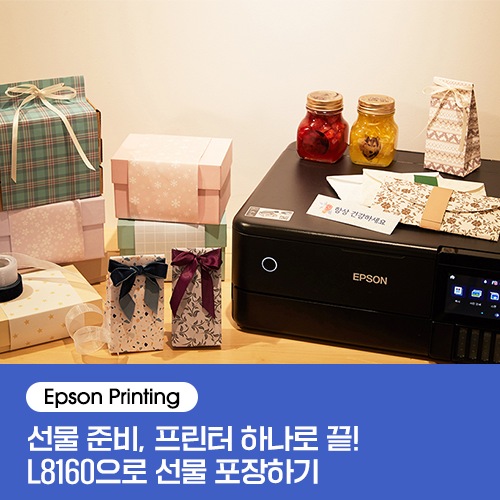 [Epson Printing] 선물 준비, 프린터 하나로 끝! 엡손 에코탱크 포토 L8160으로 선물 포장하기 : 네이버 블로그
