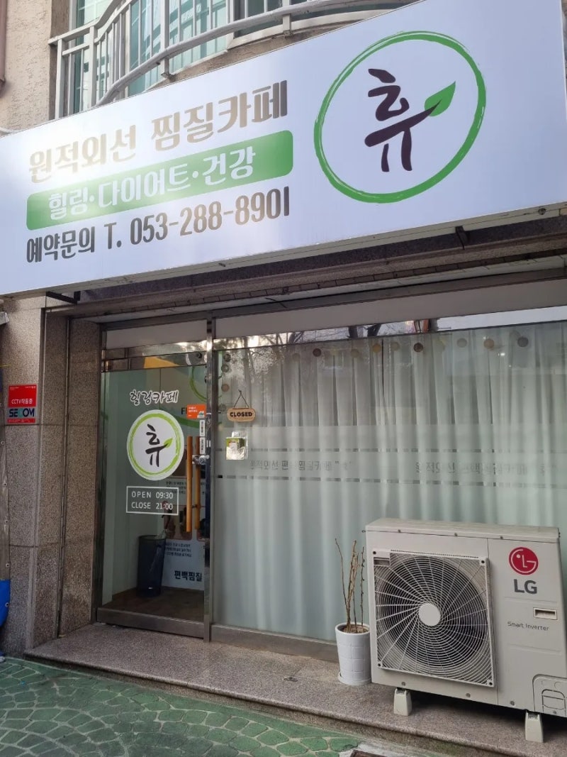 대구 북구 운동 원적외선찜질카페 휴에서 이색찜질 즐겨요♥︎ 네이버 블로그