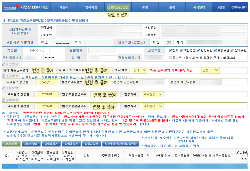 『4대보험』 보수월액이 20이상 인상인하되었다면 보수월액변경신청 필수x 네이버 블로그