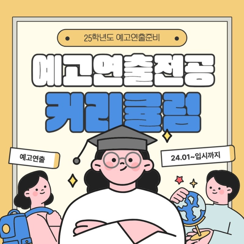 예고연출입시 예고연출전공 커리큘럼계원예고연출경기예고연출한림예고영상제작과한림예고크리에이터전공서울공연예술고등학교연출고양