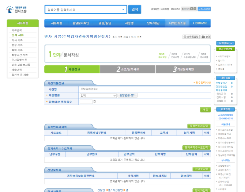임차권 등기 명령 신청 준비물 총 정리 및 신청 방법 법원 전자소송 네이버 블로그