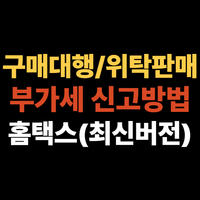 스마트스토어 부가세 신고 방법 구매대행 Vs 위탁판매 네이버 블로그