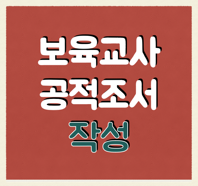 보육교사 공적조서 공적요약서 공적조서 후보자 추천서 현지확인서 후보자용 동의서 네이버 블로그