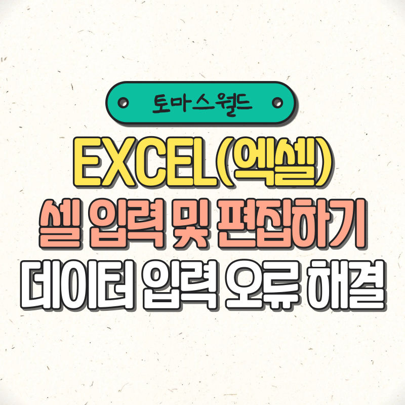 Excel엑셀 셀에 데이터를 입력하고 편집하는 기본 방법~ 데이터 입력시 오류로 보이는 현상 해결법 네이버 블로그