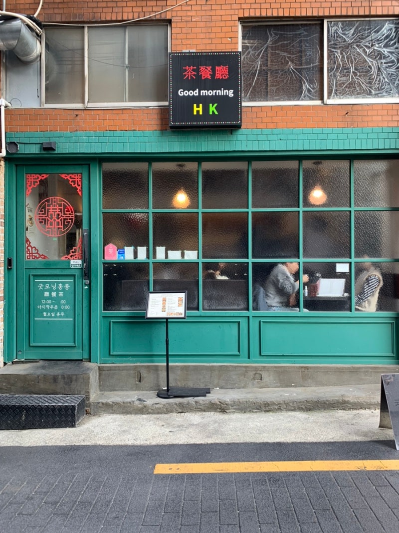 부산에서 식사부터 디저트까지 홍콩스타일 맛집 전포 굿모닝 홍콩홍콩 밀크티 필수 네이버 블로그