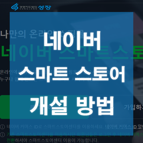 네이버 스마트스토어 개설 방법 필요서류 이대로만 따라 하세요 네이버 블로그