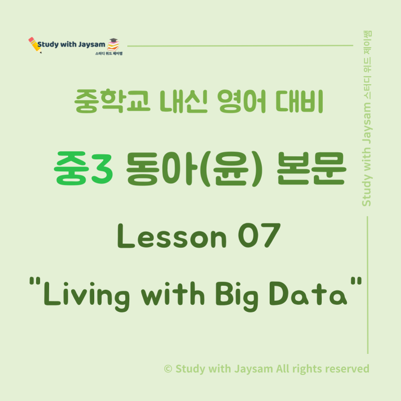 중학교3학년 내신대비 동아윤정미 외영어 교과서 Lesson07 본문지문해석 Living With Big Data