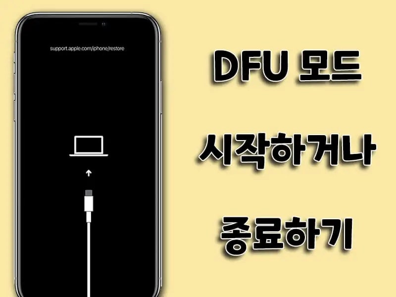 아이폰 DFU 모드 진입 및 종료하는 방법 알아보기 : 네이버 블로그