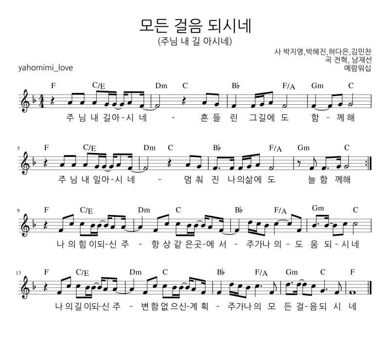 예람워십 모든 걸음 되시네 주님 내 길 아시네 악보 C D E F 네이버 블로그