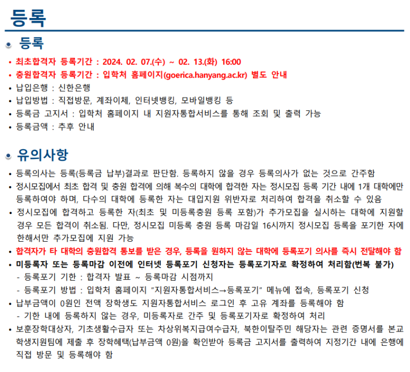 2024 한양대 정시발표 합격자 추합 추가합격 충원 1차 2차 3차 4차 5차 일정 등록 포기 환불 등록금한양대학교서울캠