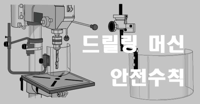 드릴링머신 산업안전지도사 기계안전 2차 네이버 블로그