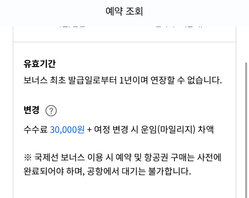 대한항공 마일리지 항공권 변경 방법과 취소 환불 수수료 네이버 블로그