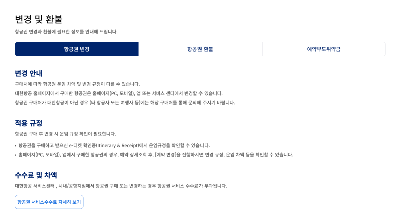 대한항공 마일리지 항공권 변경 방법과 취소 환불 수수료 네이버 블로그