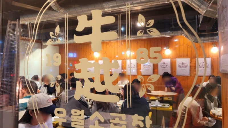 신도림 우월소곱창 인생곱창집 우월소곱창 ♡ 네이버 블로그