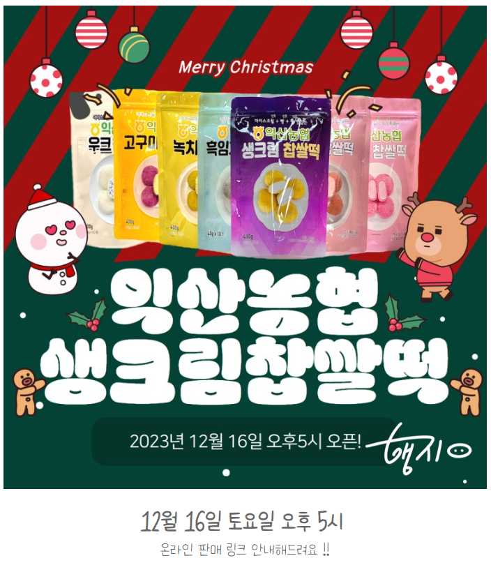 익산농협 생크림찹쌀떡 우크 초코 흑임자 찹쌀떡 떡켓팅 성공 재구매 후기 네이버 블로그