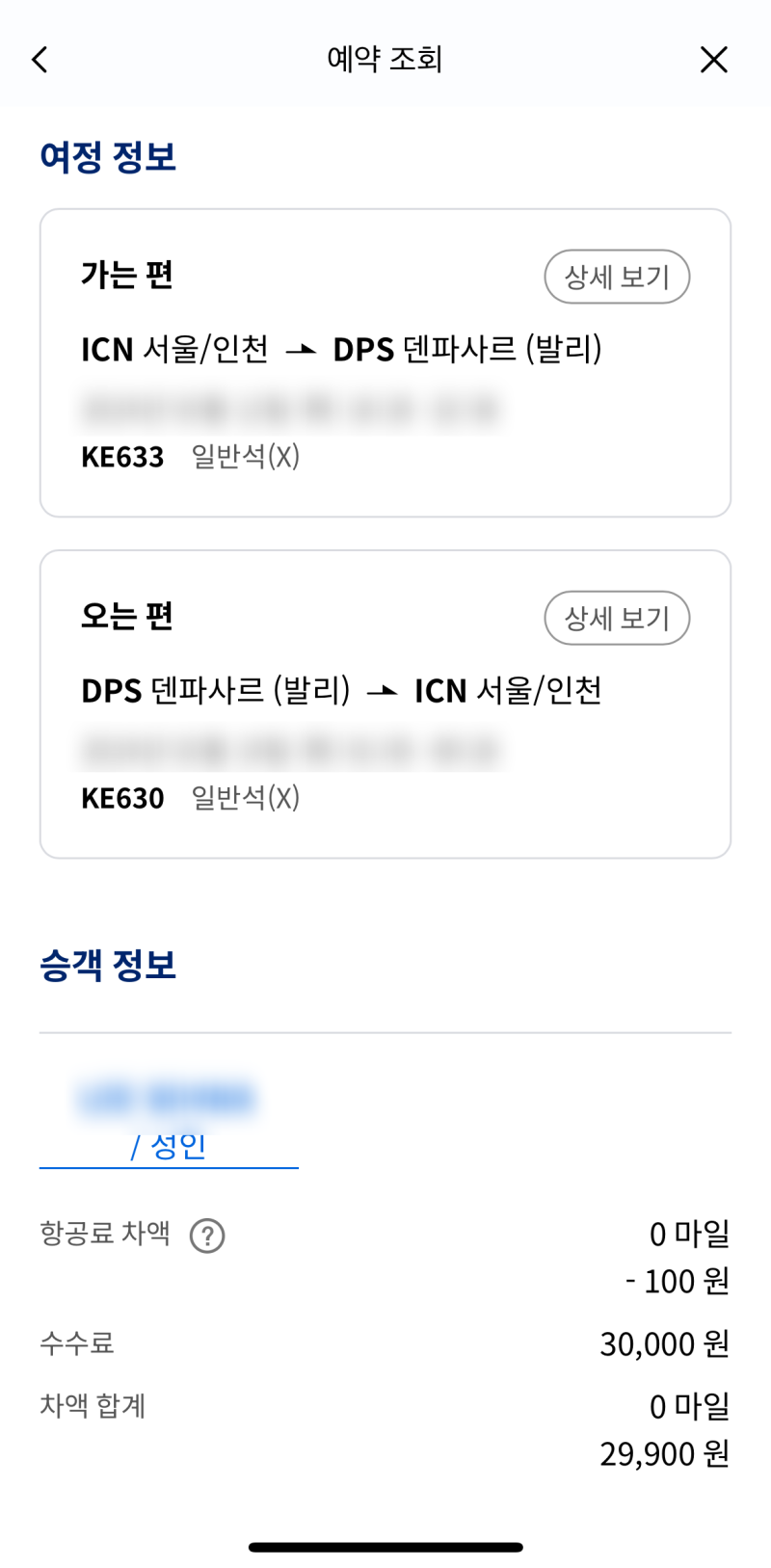 대한항공 마일리지 항공권 변경 방법과 취소 환불 수수료 네이버 블로그