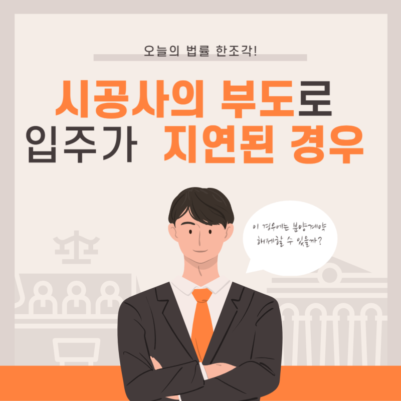 분양계약 해제 관련 소송 시공사의 부도로 입주지연된 경우에도 분양계약 해제가 가능할까 네이버 블로그