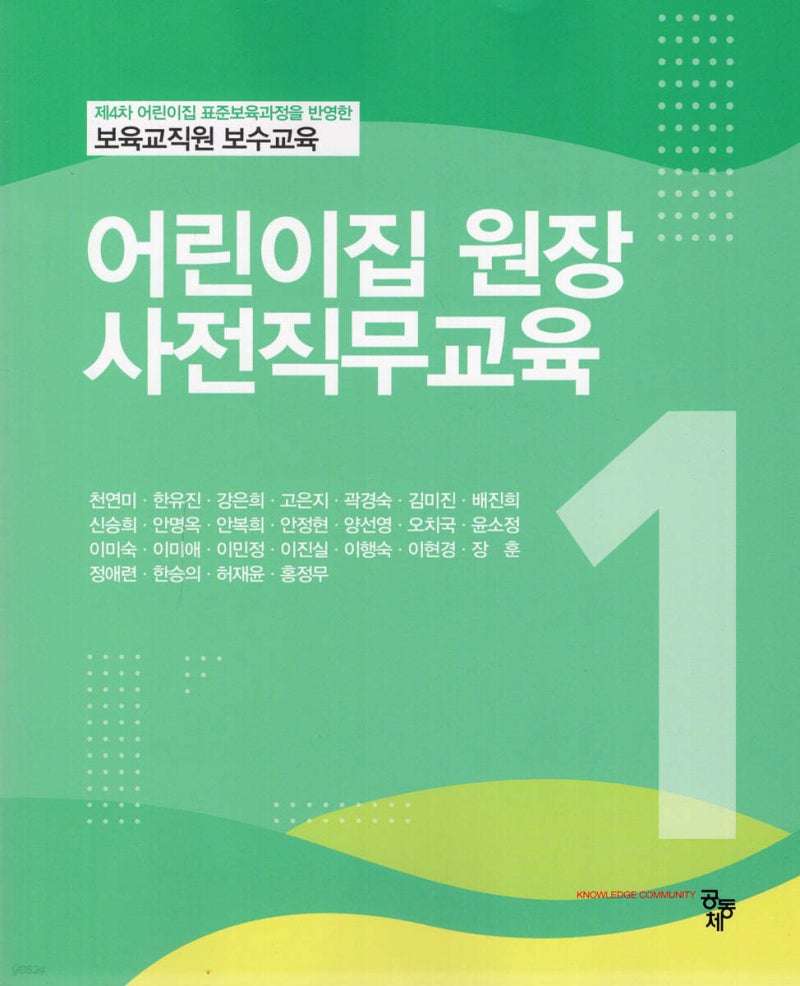 어린이집 원장 사전직무교육 대상 비용 기간 교육 후기 명지대학교 네이버 블로그