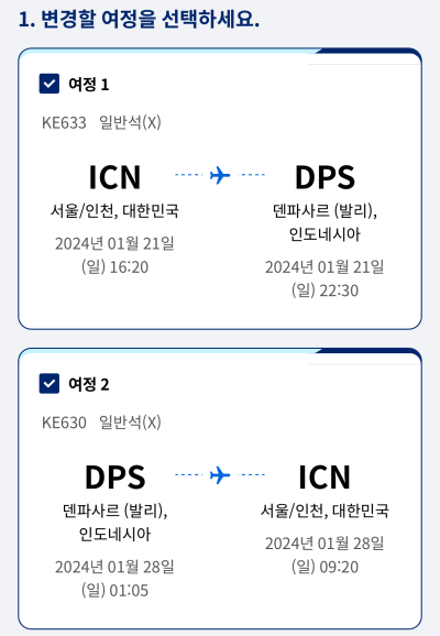 대한항공 마일리지 항공권 변경 방법과 취소 환불 수수료 네이버 블로그
