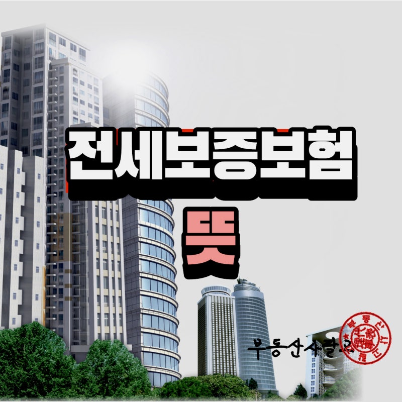 hug 허그 전세보증보험 가입 조건 갱신 및 연장 시 비용과 서류? : 네이버 블로그