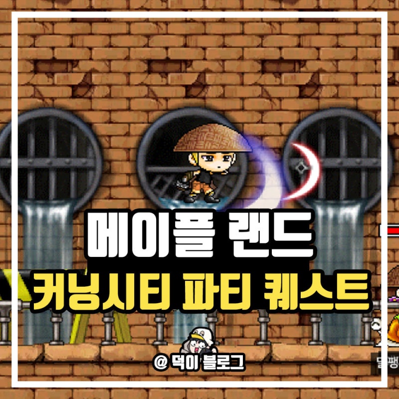 메이플랜드 커닝파퀘 커닝시티 파티퀘스트 보상 : 네이버 블로그
