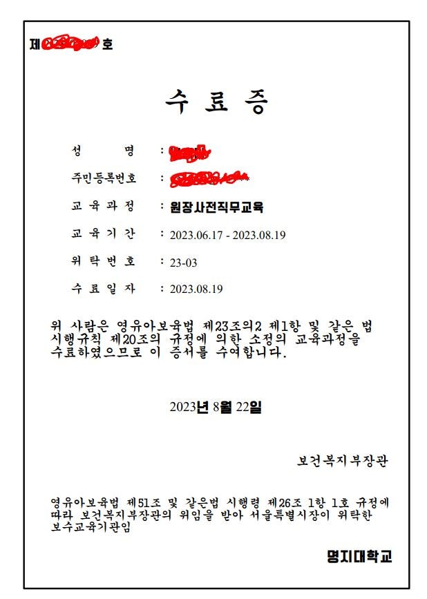 어린이집 원장 사전직무교육 대상 비용 기간 교육 후기 명지대학교 네이버 블로그