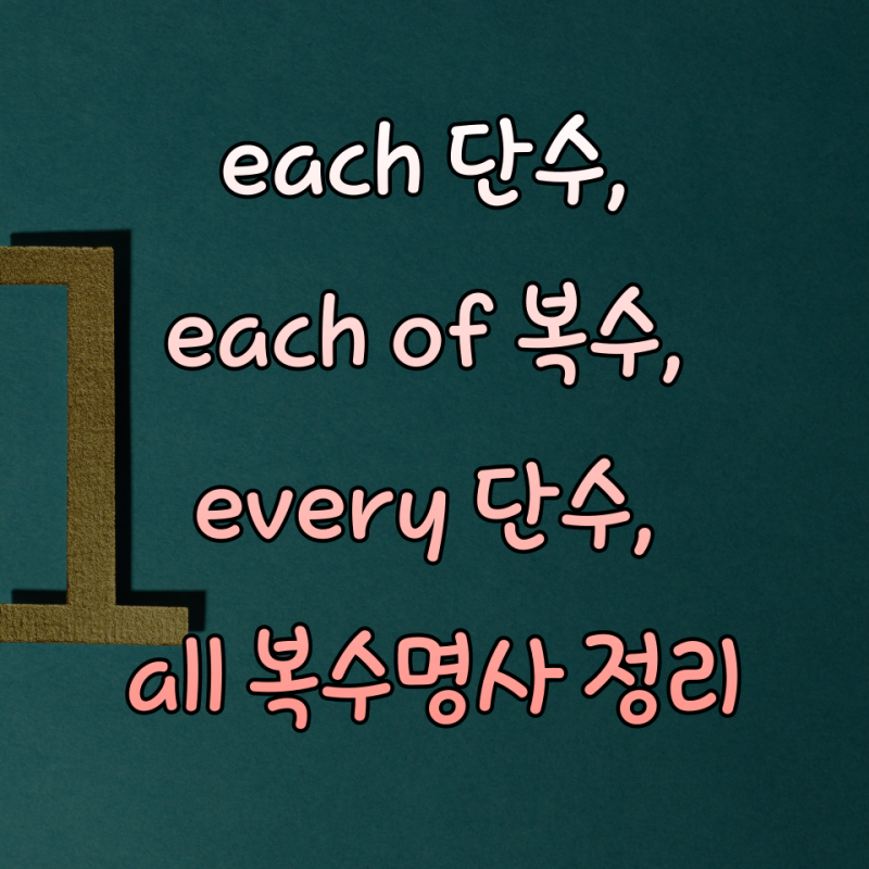 영어 Each 단수 Each Of 복수 Every 단수 All 복수명사 정리 네이버 블로그