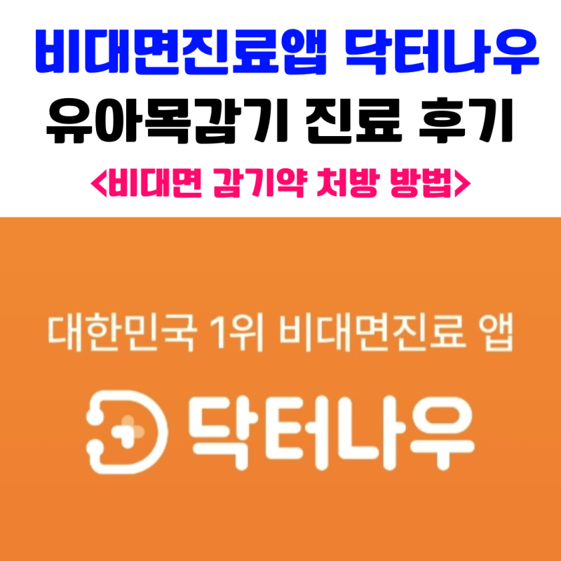 유아목감기 몸살 증상과 비대면진료어플 닥터나우로 감기약 처방받고 빨리낫는방법 및 후기 네이버 블로그