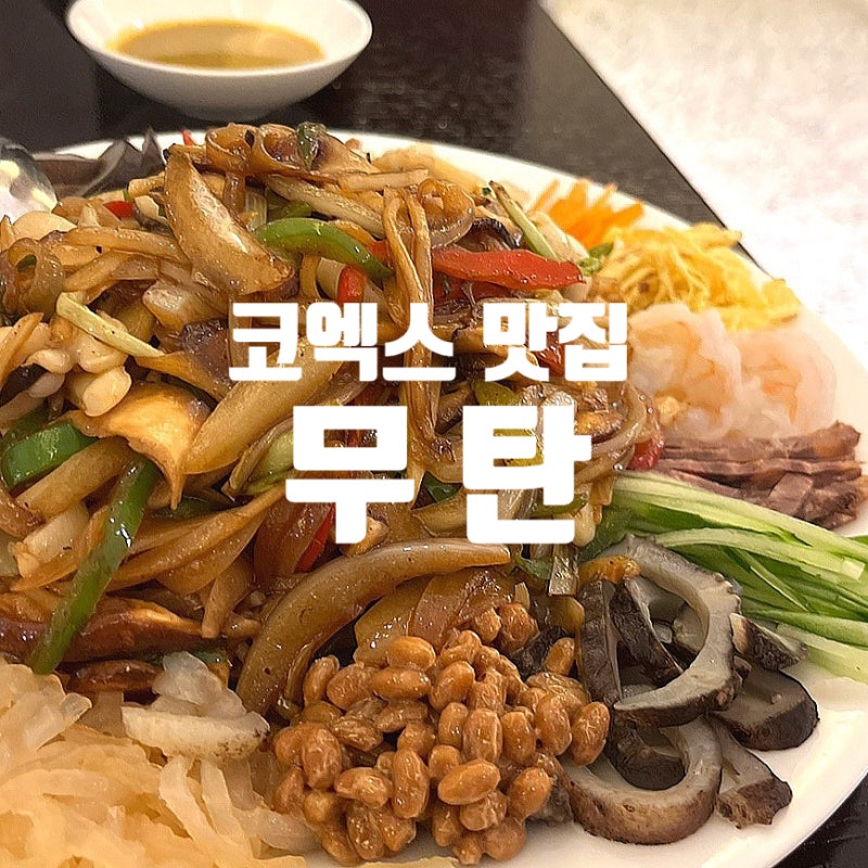 삼성코엑스몰맛집 고급스러운 중화요리 무탄 코엑스점 네이버 블로그